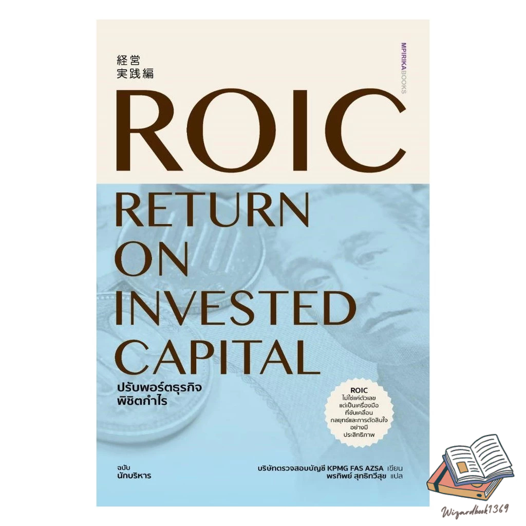 หนังสือ ROIC ปรับพอร์ตธุรกิจพิชิตกำไร | Shopee Thailand