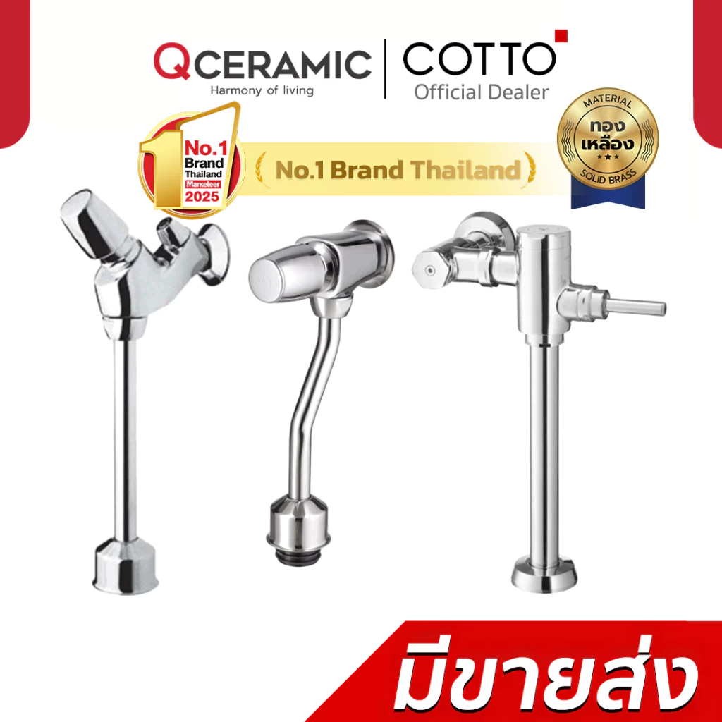 COTTO ฟลัชวาล์ว ทุกรุ่นโมเดล CT474N(P)(HM) CT475SL(HM) CT4571NS ...