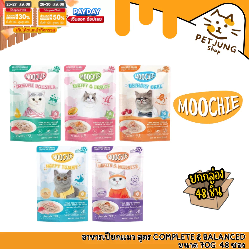[48 ซอง] Moochie มูชี่ อาหารเปียกแมว สูตร Complete & Balanced ทำจากปลาเนื้อขาว ไม่เติมเกลือ ขนาด ...