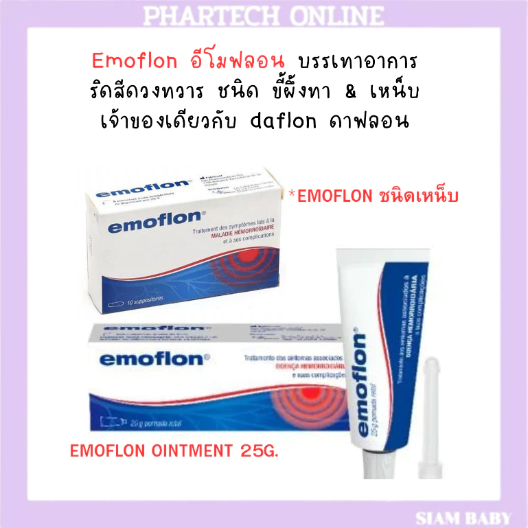 Emoflon อีโมฟลอน บรรเทาอาการ ริดสีดวงทวาร ชนิด ขี้ผึ้งทา & เหน็บ ...