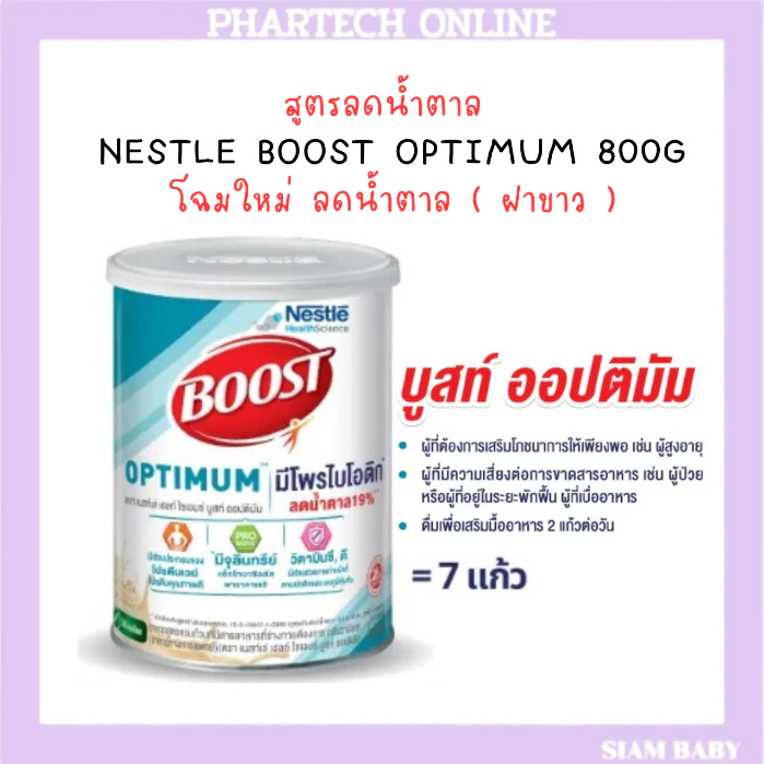 EXP 2027-09-17สูตรลดน้ำตาล NESTLE BOOST OPTIMUM 800G โฉมใหม่ ลดน้ำตาล ( ฝาขาว ) | Shopee Thailand