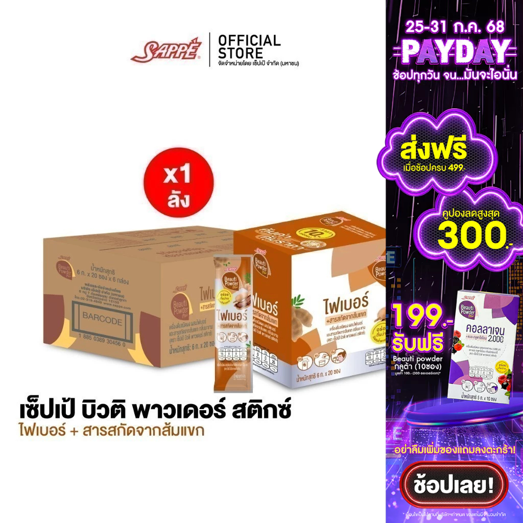 [ยกลัง] Sappe Beauti Powder Stix + Fiber Tamarind เซ็ปเป้ บิวติ พาว ...