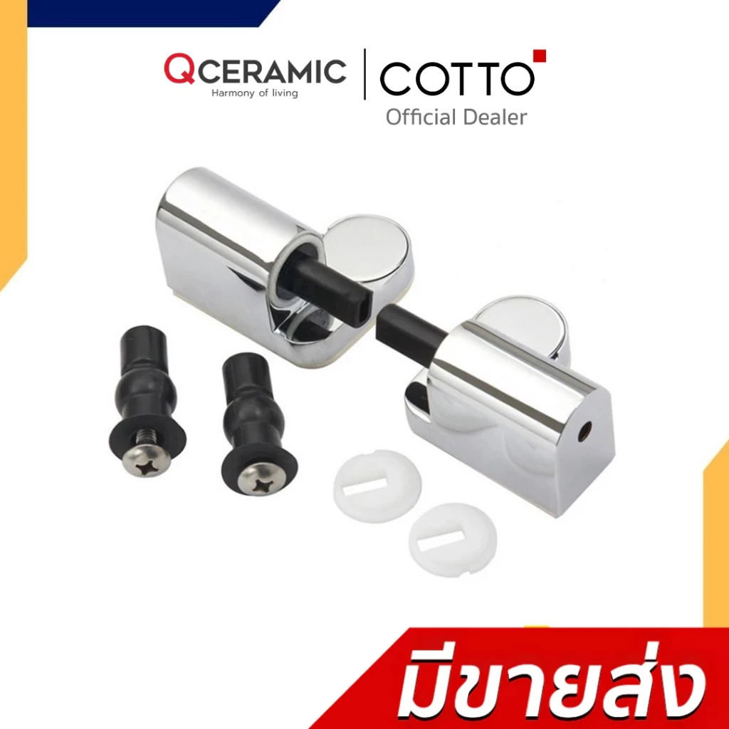 COTTO หูฝารองนั่ง รุ่น C9846 อะไหล่ฝาชักโครก By Qceramic | Shopee Thailand