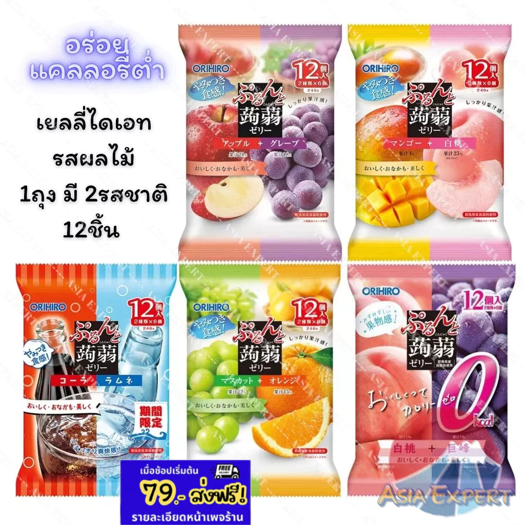 ORIHIRO Konnyaku Jelly 0kcal 12ชิ้น 5รสชาติ เยลลี่บุกไดเอทญี่ปุ่นรสผลไม้ | Shopee Thailand