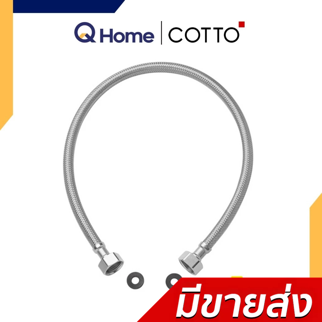 COTTO สายน้ำดี 16" 18" 20" 22" 24" รุ่น Z402(HM) , Z403(HM) , Z404(HM ...