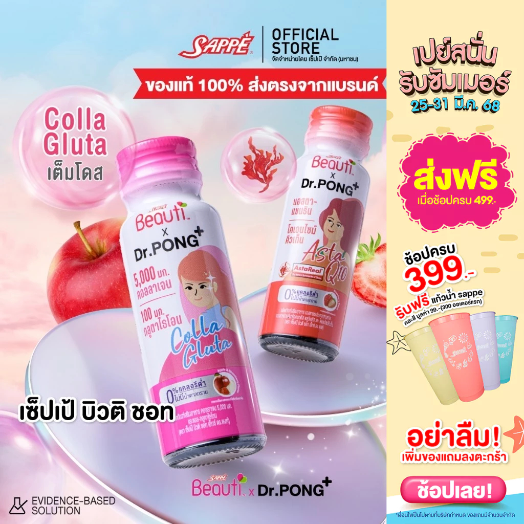 [เลือกสูตรได้[ Sappe Beauti Shot x Dr.Pong - Colla Gluta & Asta-Q10 50 ml | Shopee Thailand