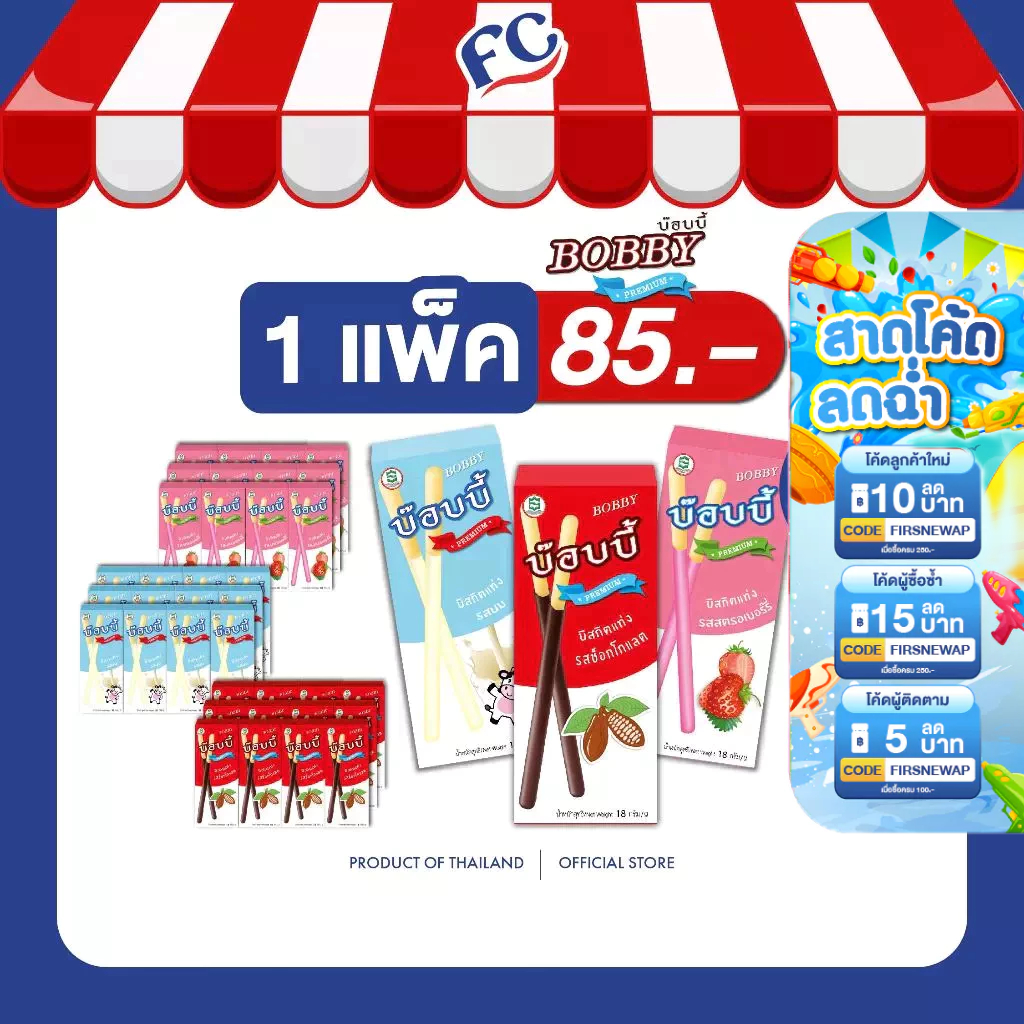 FC บ๊อบบี้ พรีเมียม (Bobby Premium) บิสกิตแท่ง มี 3 รสชาติ รสช็อกโกแลต ...