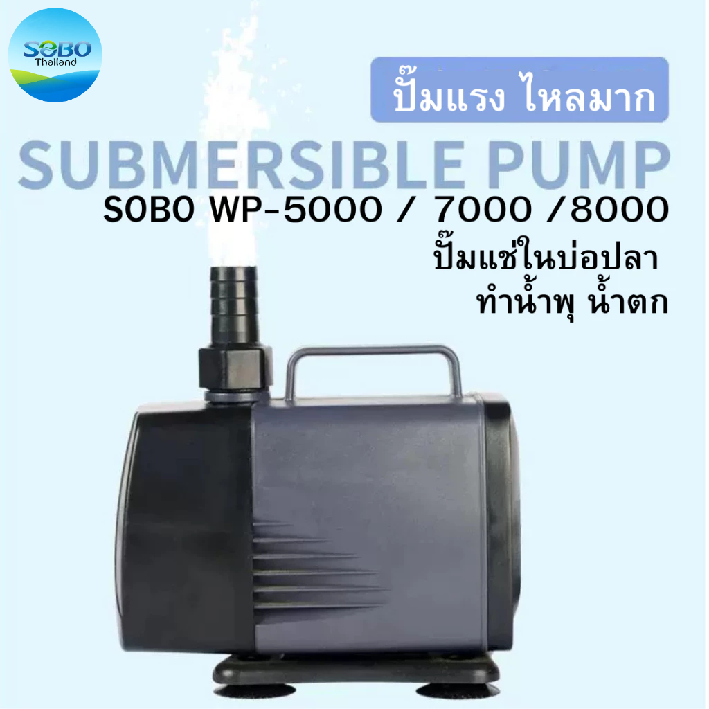 SOBO WP-5000 / 7000 /8000 ปั้มน้ำ ปั๊มน้ำพุ ปั๊มน้ำบ่อปลา แกนใบพัด ...