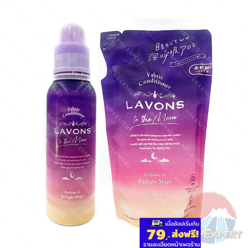 LAVONS to the Moon Fabric Softener Conditioner 500mL / Refill 430mL 2สูตร ลาวอนซ์น้ำยาปรับผ้า ...