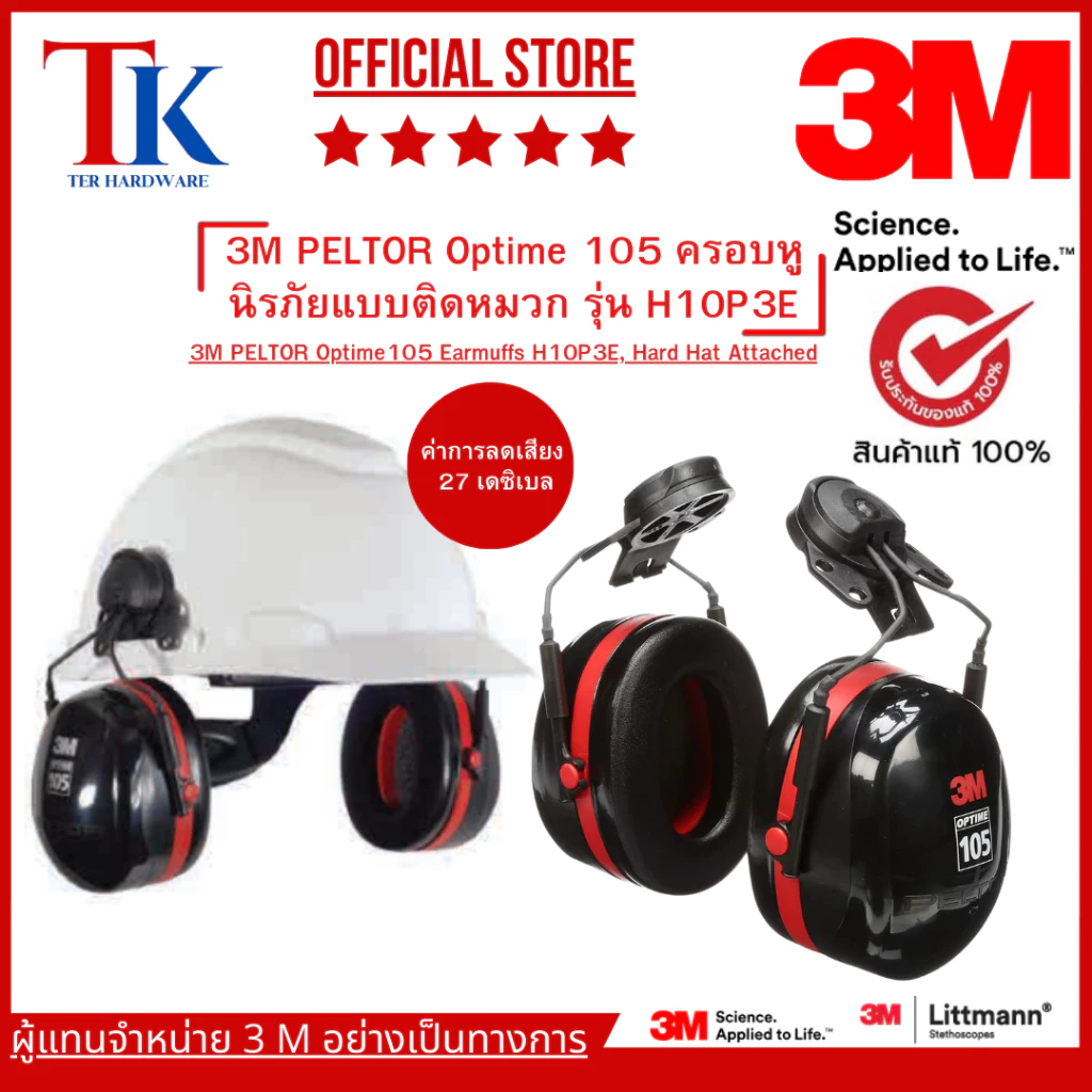 3M PELTOR Optime 105 ครอบหูนิรภัยแบบติดหมวก รุ่น H10P3E, ค่าการลดเสียง 29 เดซิเบล | Shopee Thailand