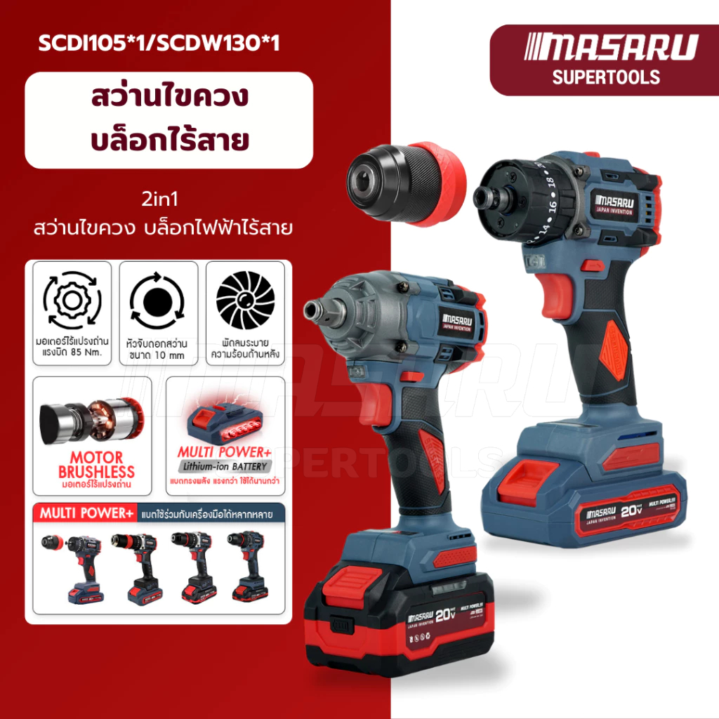 (จับคู่) สว่านไขควงไร้สาย + บล็อกไร้สาย SCCG-100 MASARU สว่าน บล็อกไฟฟ้า สว่านกระแทก บล็อก ...
