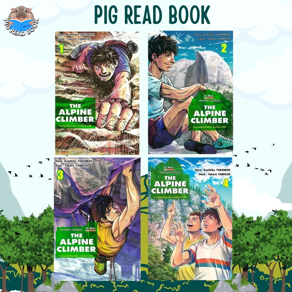 [พร้อมส่ง] หนังสือTHE ALPINE CLIMBER ตามรอยนักปีนเขาฯ 1 #มังงะ-MG #Pig ...