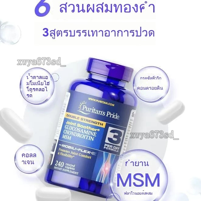 Puritan's Pride Double Strength Glucosamine, Chondroitin & MSM Joint Soother 240 แคปซูล-Global ...
