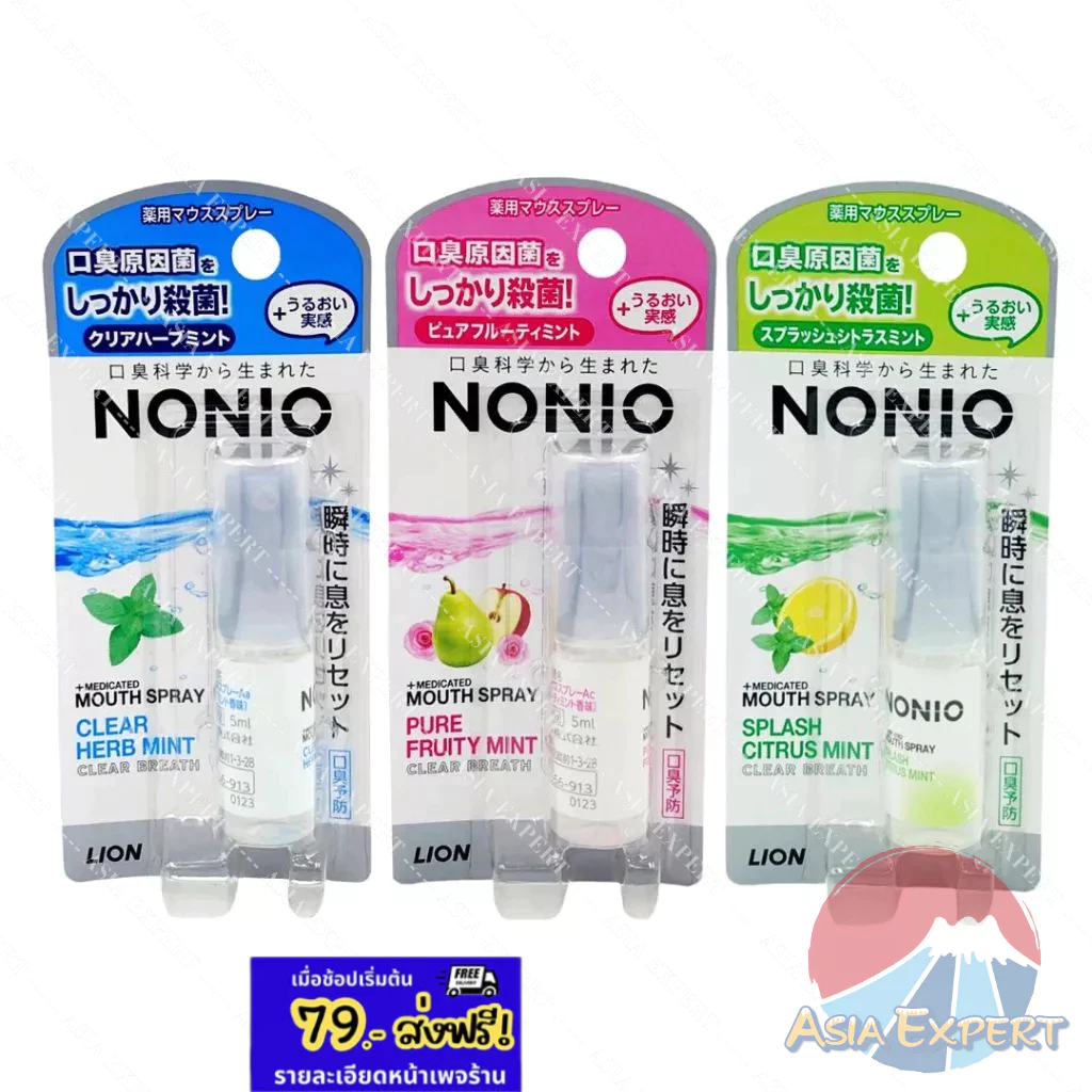 LION NONIO Mouth Spray 5mL 3กลิ่น สเปรย์ระงับกลิ่นปาก | Shopee Thailand