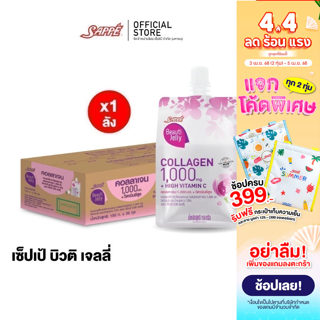 [ยกลัง 36 ถุง] เซ็ปเป้ บิวติ เจลลี่ คอลลาเจน Sappe Beauti Jelly ...