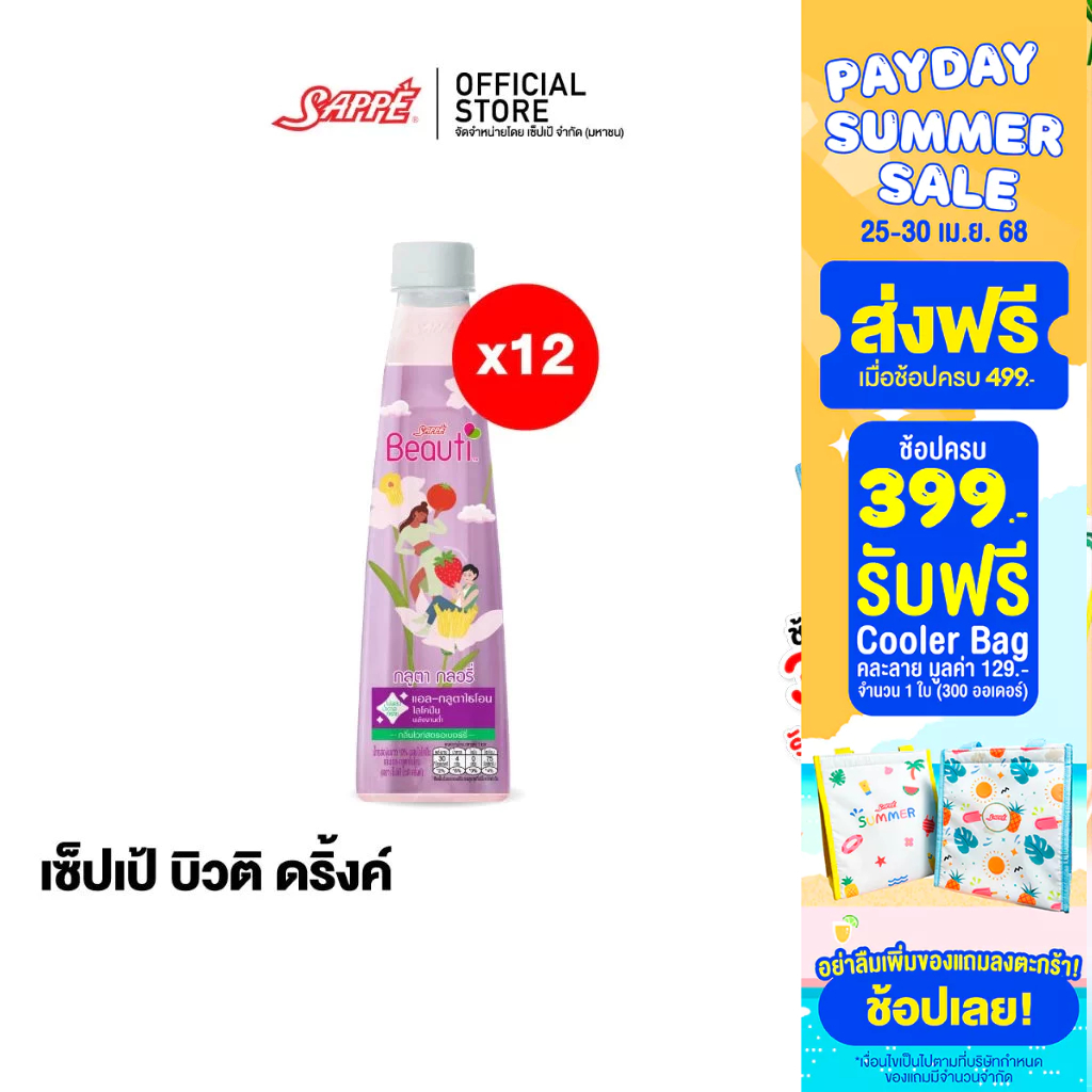 [12 ขวด] Sappe Beauti Drink (Beauti Gluta Glory) เซ็ปเป้ บิวติ ดริ้ง ...