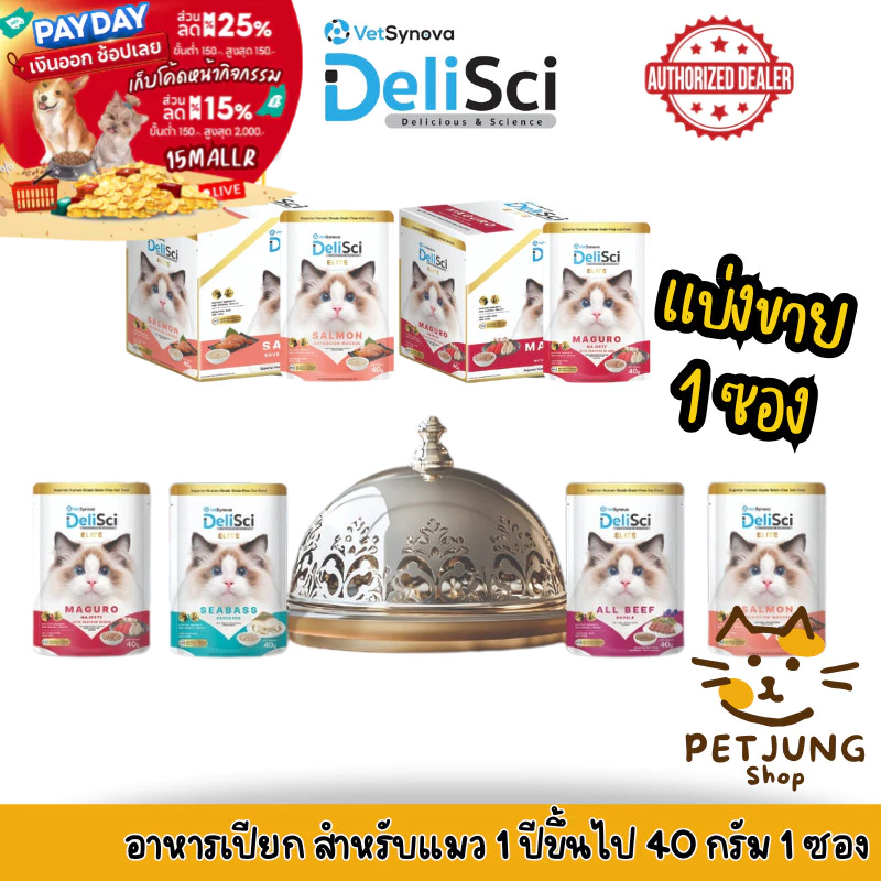 Delisci Elite ขนาด 40 กรัม อาหารเปียกแมว แมวโต เนื้อแน่น บำรุงขน เสริม ...