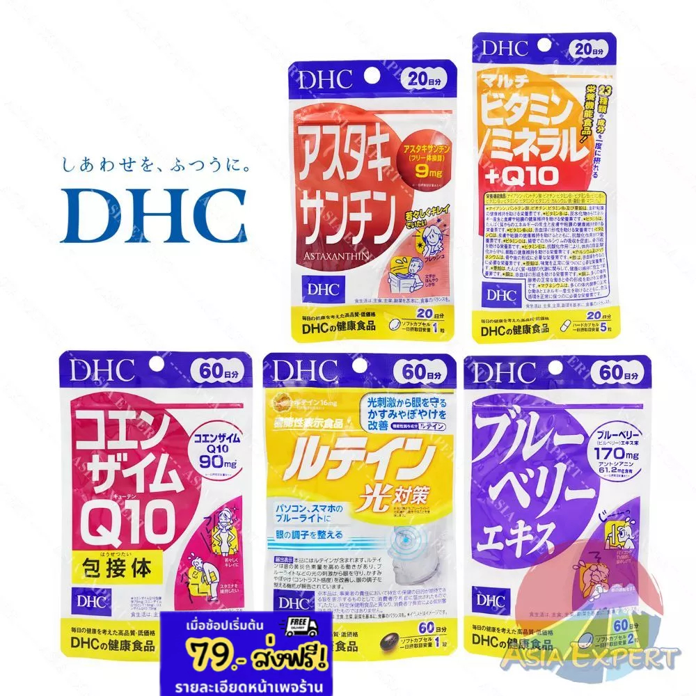 DHC Coenzyme Q10 / Blueberry / Lutein 60วัน / Astaxanthin / Multi Vitamin Mineral+Q10 20วัน ...