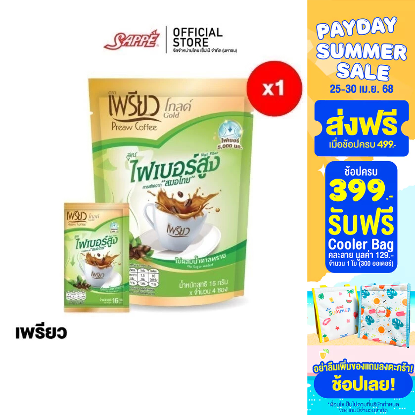 เพรียว คอฟฟี่ โกลด์ สูตรไฟเบอร์ Preaw Coffee Gold Fiber กาแฟซองปรุง ...