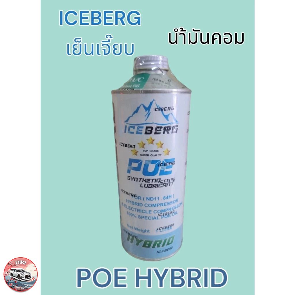 น้ำมันคอมแอร์เพรสเซอร์ POE HYBRID (Oil-11) ICEBERG (POE 84H) ไอซ์เบิร์ก ...