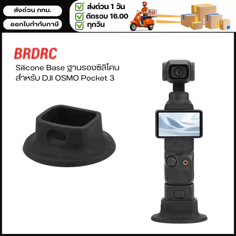 BRDRC Silicone Base ฐานรองซิลิโคน สำหรับ DJI OSMO Pocket 3 | Shopee ...