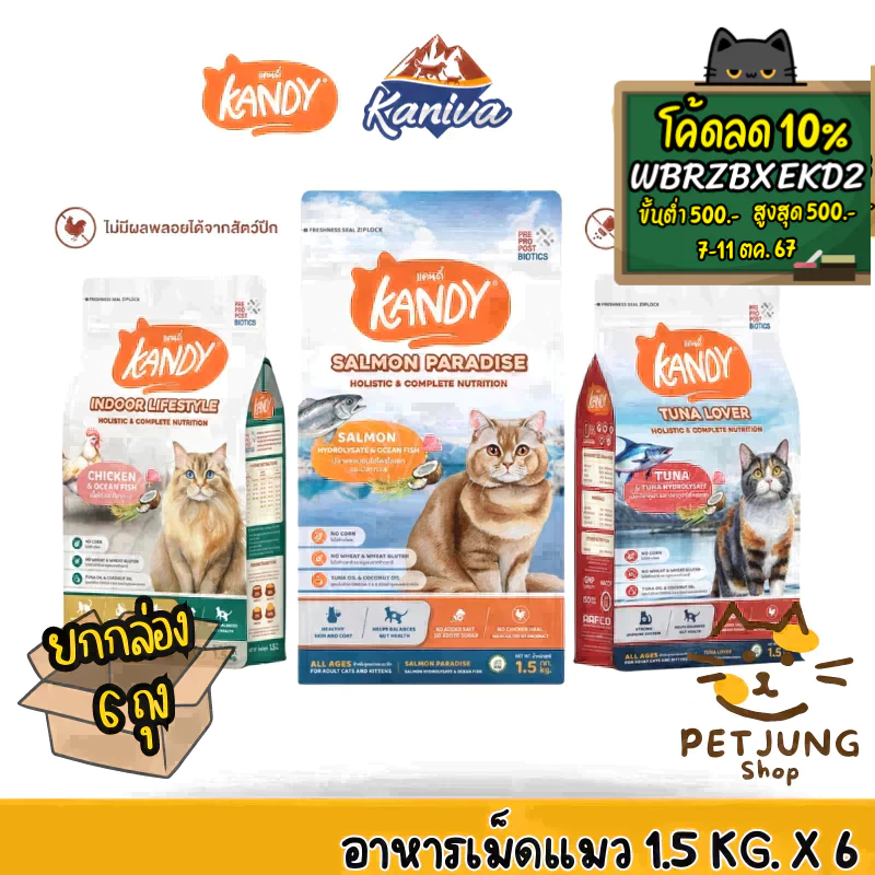 [ยกกล่อง 6 ถุง] Kandy แคนดี้ อาหารแมว เกรด Holistic สารอาหารครบถ้วน ...