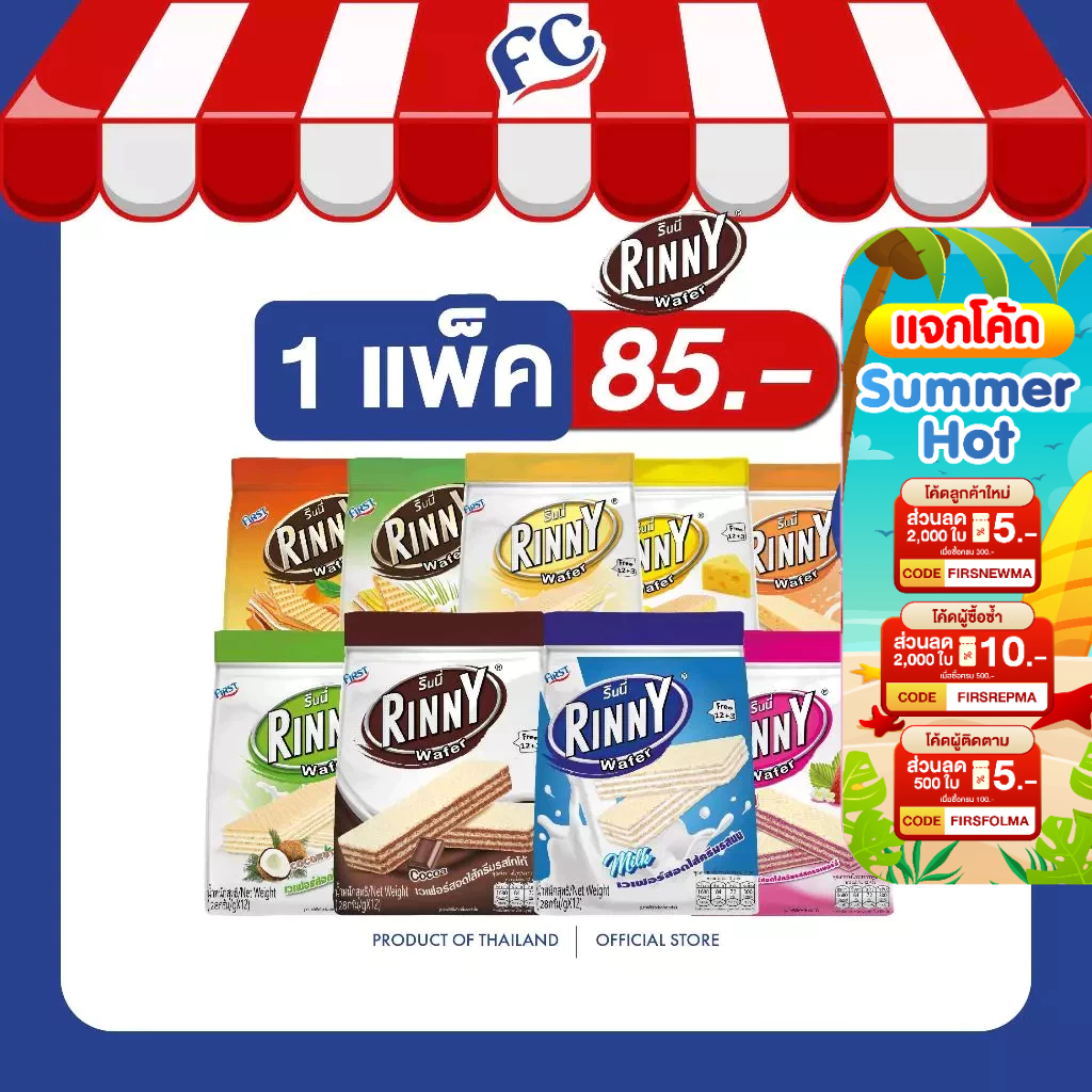 FC ขนมรินนี่เวเฟอร์ (Rinny Wafer) สอดไส้ครีม 3 ชั้นเคลือบรส มี 9 รสชาติ ...