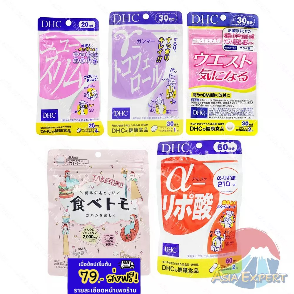 DHC New Slim 20วัน / Alpha Lipo Acid 60วัน / Gamma Tocopherol / TABETOMO Tablets / Waist Care 30 ...