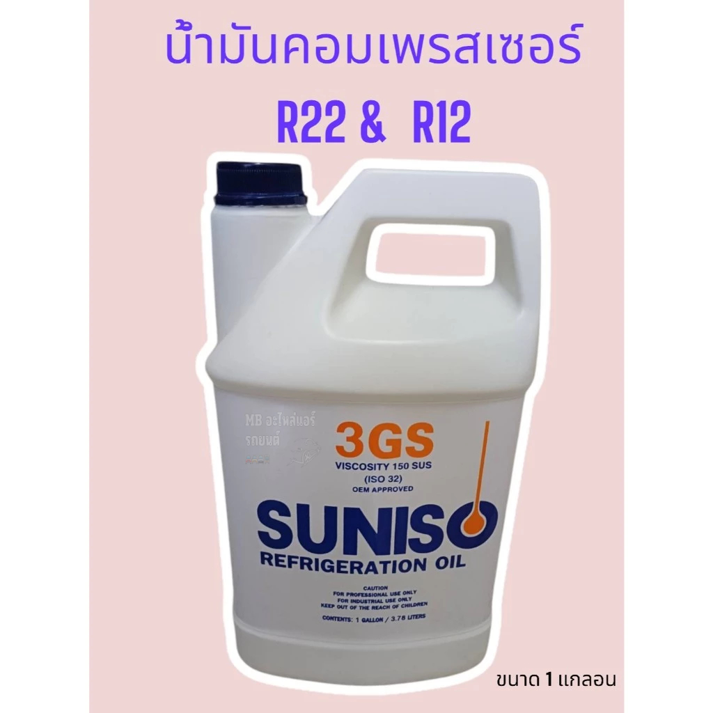 น้ำมันคอมเพรสเซอร์ R12,R22 แกลลอน 3.78 ลิตร ซูนิโซ่ SUNISO 3GS น้ำมันคอม น้ำมันคอมแอร์ oil ...