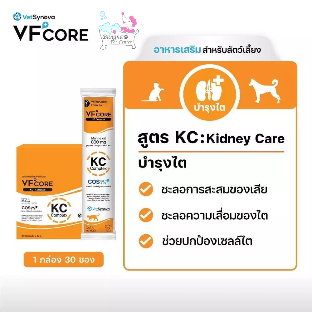 [12 ซอง, 30 ซอง] VF+Core วีเอฟ คอร์ สูตร KC kidney care บำรุงไต สุนัขและแมว ตั้งแต่ 2 เดือนขึ้น ...