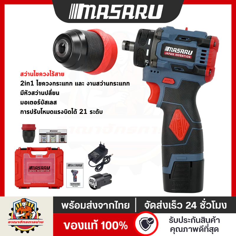 MASARU สว่านไขควง 2ระบบ MSR-CD204 เปลื่ยนหัวได้ มอเตอร์บัสเลส ไขควง สว่าน ไร้สาย สว่านmasaru ...