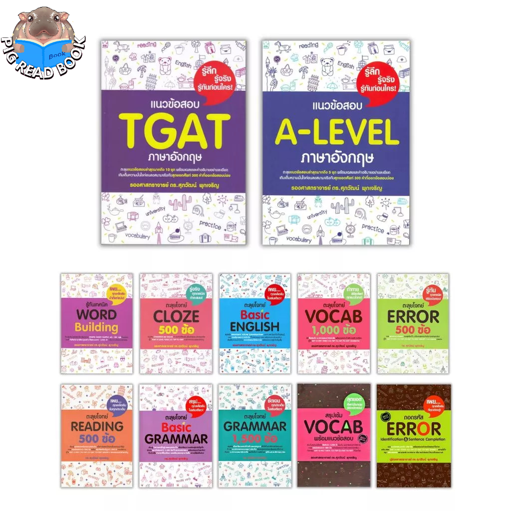 [ชุดหนังสือ] แนวข้อสอบTGAT/A-LEVEL/ตะลุยโจทย์ภาษาอังกฤษผู้เขียน รศ.ดร.ศุภวัฒน์ #เตรียมสอบเข้า ...