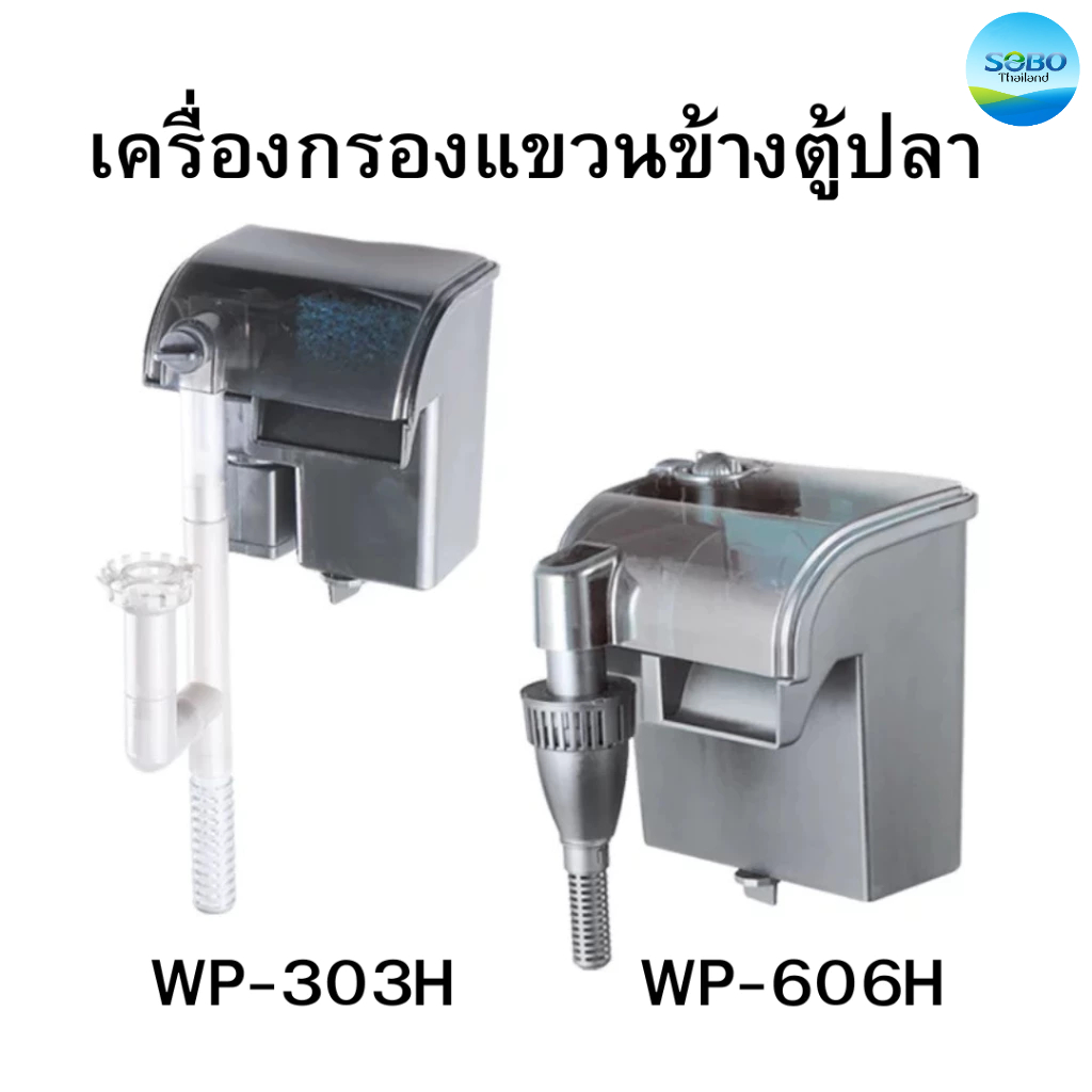 SOBO WP-303H /WP-606H เครื่องกรองแขวนข้างตู้ปลา กรองผิวน้ำได้ | Shopee Thailand
