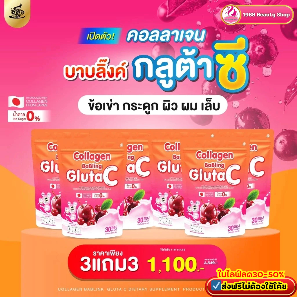 3ห่อแถม3ห่อ #ส่งฟรี บาบลิ๊งค์ กลูต้าซี(ตรานาคา) Collagen BaBling GlutaC ...