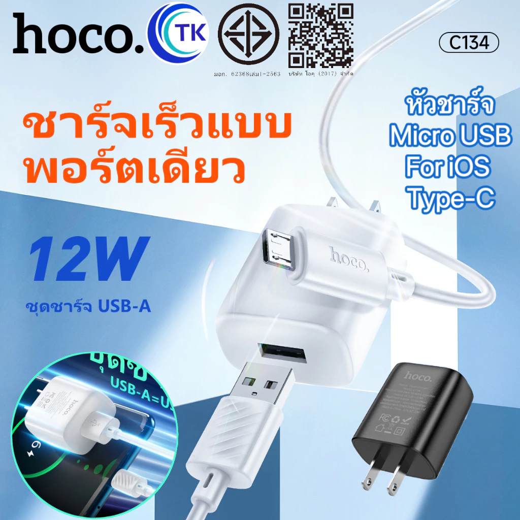 HOCO C134 เซ็ทหัวชาร์จ 1USB + สายชาร์จ จ่ายไฟเร็ว 12W มีแผงวงจรอัจฉริยะ กันกระแสไฟเกิน สำหรับ ...