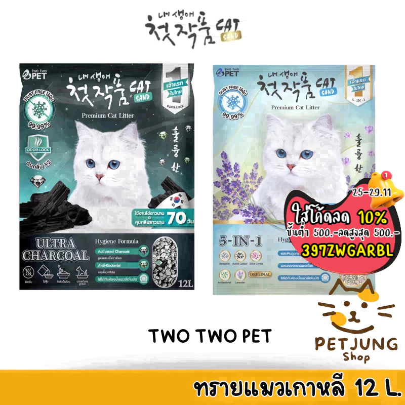 Two Two Pet ทรายแมว ทรายเกาหลี ขนาด 12L ชนิดจับตัวเป็นก้อน ทรายแมวเกาหลี คุณภาพดี | Shopee Thailand