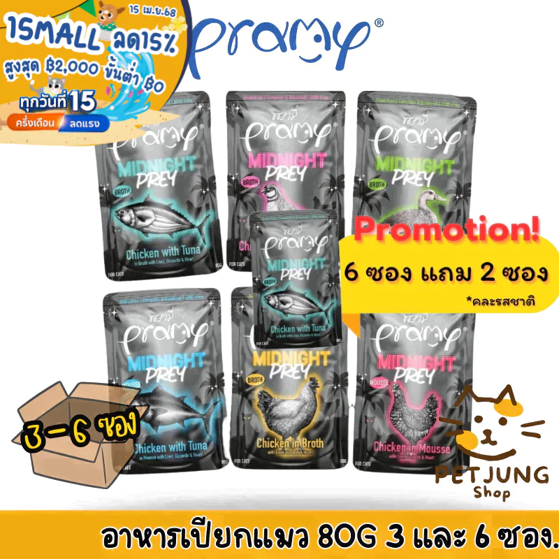 [6แถม2,3แถม1] Pramy Midnight Prey พรามี่ มิดไนท์ เพลย์ อาหารเปียกแมวพรามี่ สูตร Complete ...