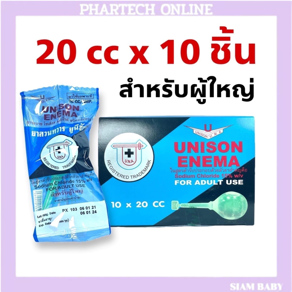 unison edema ลูกสวนทวาร 20cc สำหรับผู้ใหญ่ และ 10 cc สำหรับเด็ก 1กล่อง ...