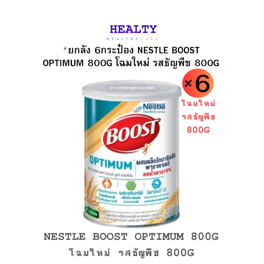 *ยกลัง 6กระป๋อง NESTLE BOOST OPTIMUM 800G โฉมใหม่ รสธัญพืช 800G | Shopee Thailand