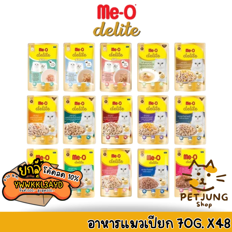 [ ยกลัง 48 ซอง] Me-o Delite อาหารเปียกแมวมีโอ ดีไลท์ ขนาด 70 กรัม | Shopee Thailand