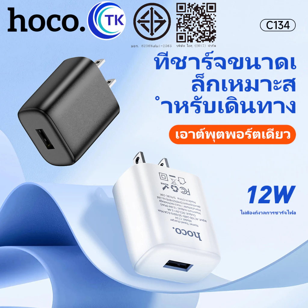 HOCO C134 หัวชาร์จ 1USB 12W ปลั๊กชาร์จ mini USB Travel Charger (แท้100%) สินค้าใหม่ล่าสุด พร้อม ...