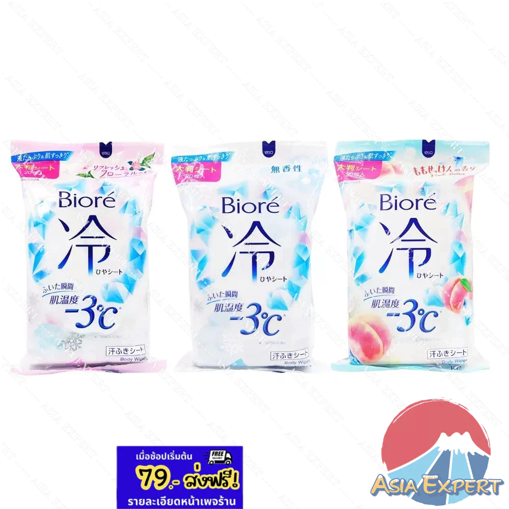 Biore -3°C Ice Cold Body Sheet 20แผ่น 3สูตร ทิชชูเปียกเย็นมากๆ wipe ...