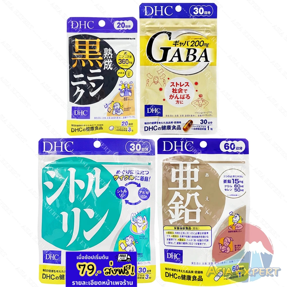 DHC Zinc 60วัน / Black Garlic 20วัน / Citrulline 30วัน / GABA 200mg 30วัน 4ชนิด | Shopee Thailand