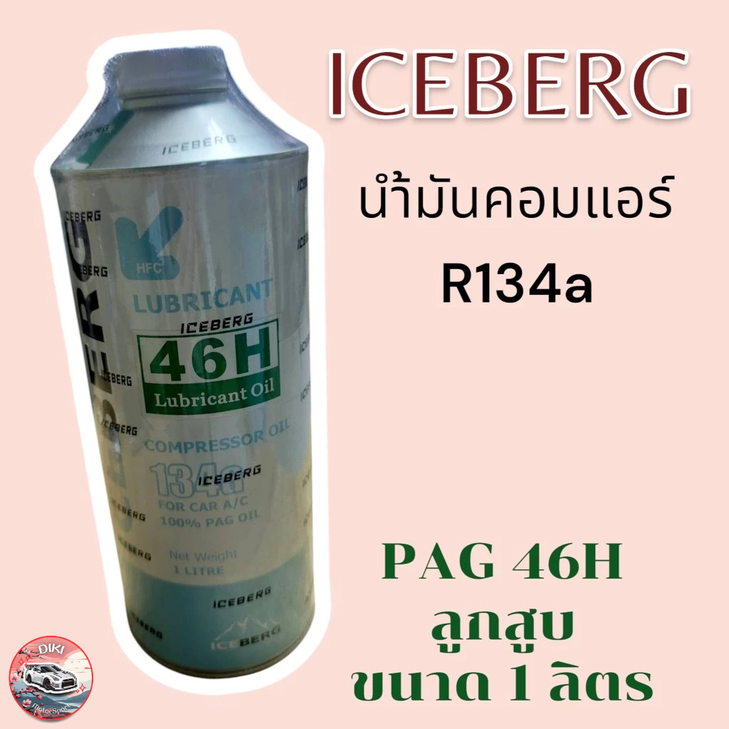 น้ำมันคอมแอร์รถยนต์ ICEBERG R-134a 1 ลิตร PAG46H ลูกสูบ | Shopee Thailand
