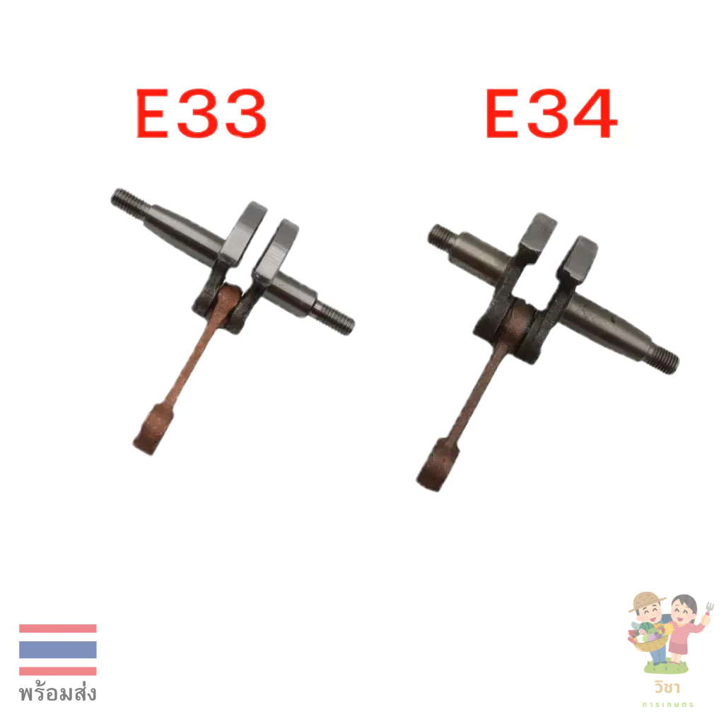 E33 E34 อะไหล่ ข้อเหวี่ยง 767 / 260 ขนาด 33 มิล และ 34 มิล เครื่องพ่นยา เครื่องตัดหญ้า ( E34-05 ...