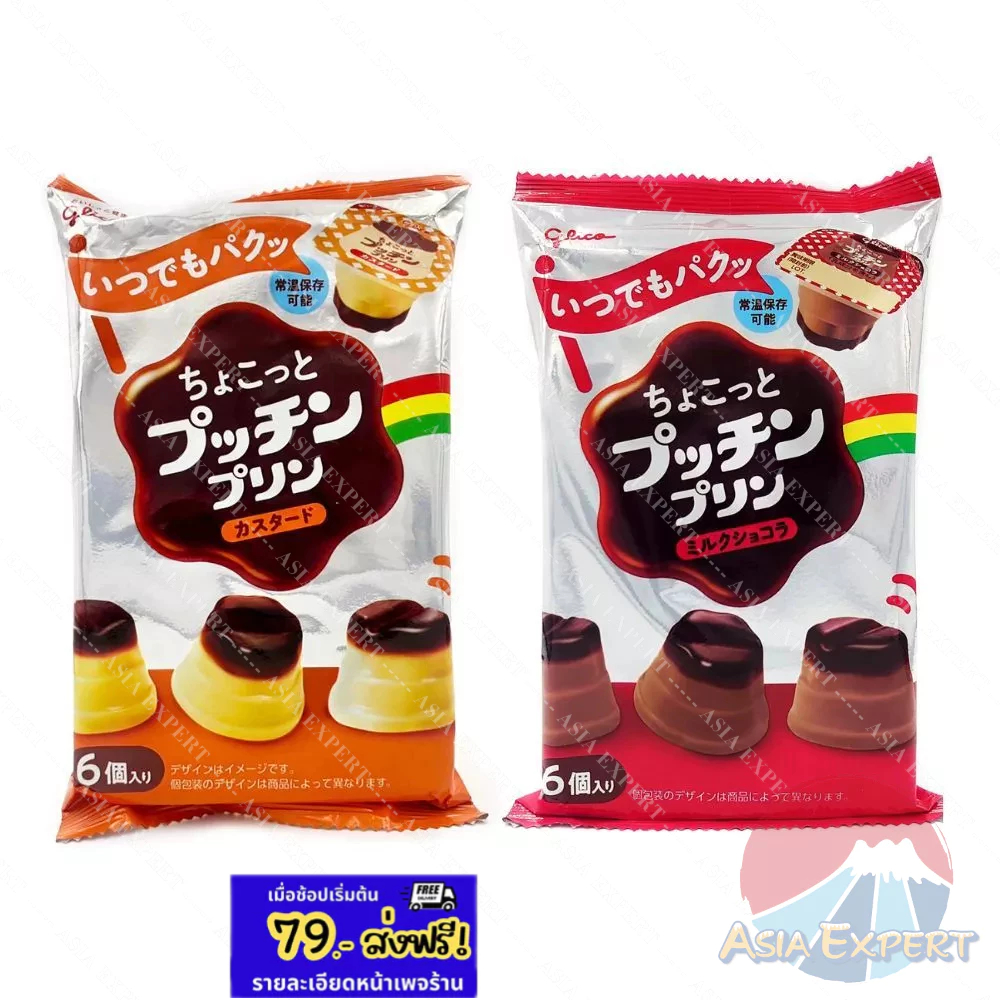 glico Mini Pudding 6ชิ้น 2ชนิด ขนมพุดดิ้งคัสตาร์ด | Shopee Thailand