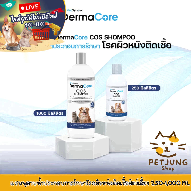 Dermacore COS Shampoo แชมพูอาบนํ้าประกอบการรักษา โรคผิวหนังติดเชื้อ ...