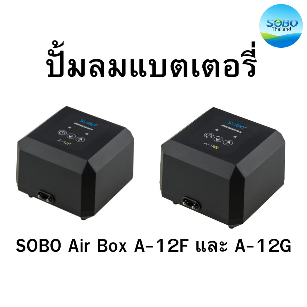 ปั้มลมแบตเตอรี่ Sobo Air Box A-12F และ A-12G | Shopee Thailand