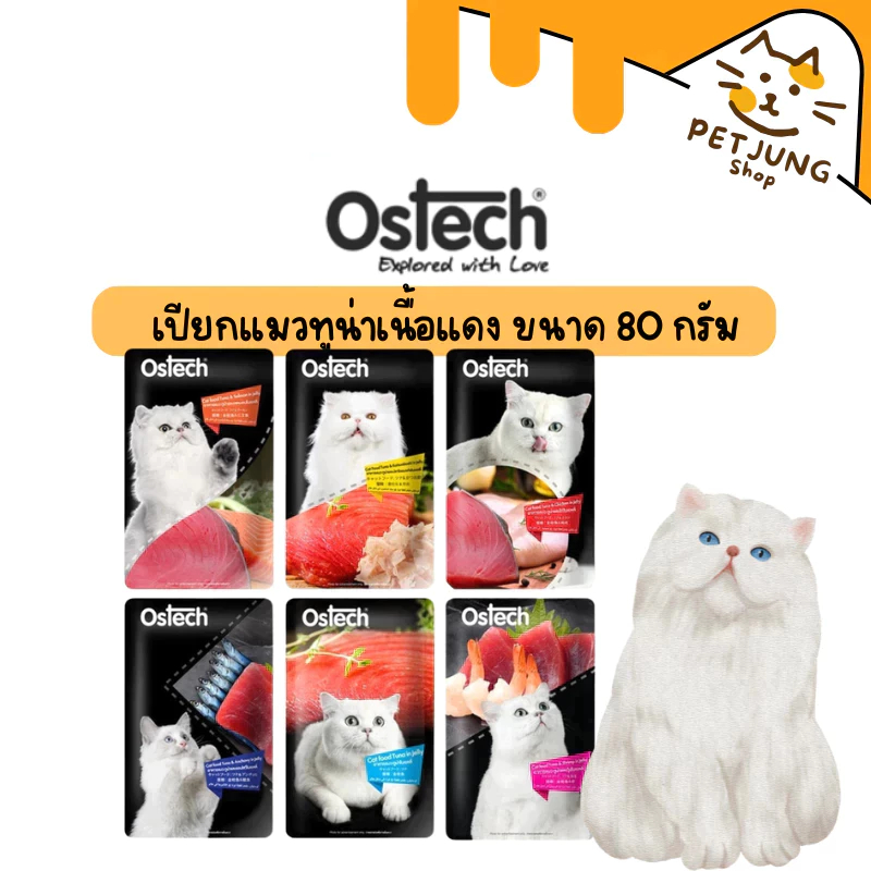 Ostech Black Label ออสเทค อาหารเปียกแมว ทำจากปลาทูน่าเนื้อแดงในเยลลี่ ...