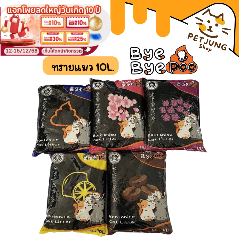 Bye Bye Poo Cat Litter Bentonite ทรายแมวควบคุมกลิ่นและจับตัวเป็นก้อนได้ ...